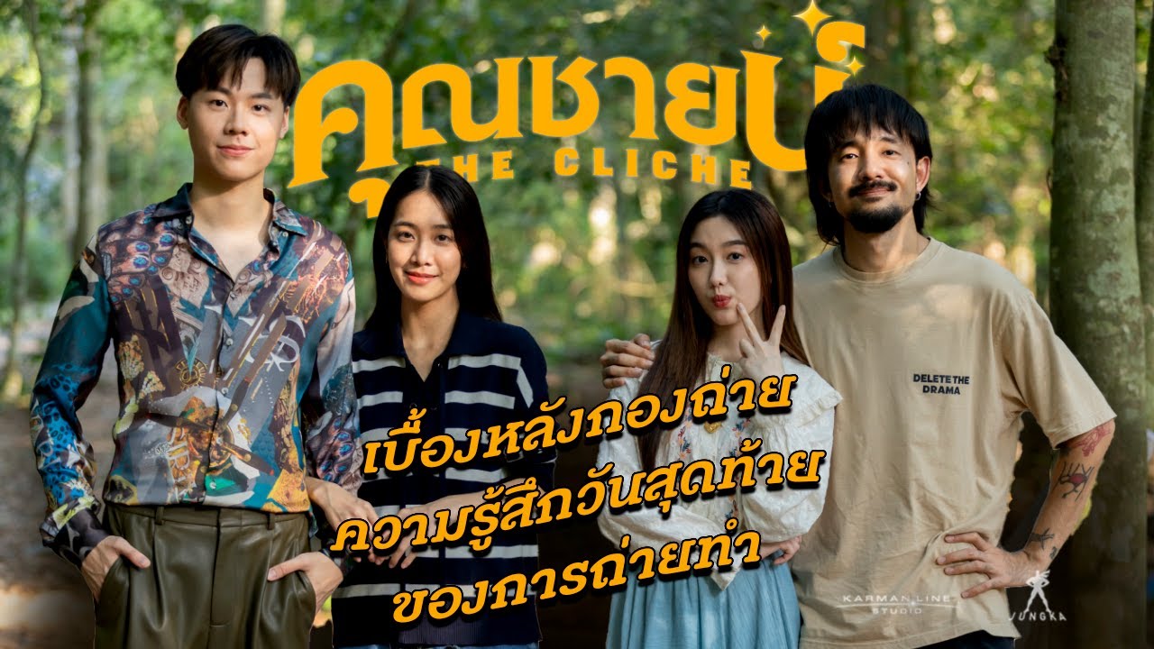 Behind The Scene | เบื้องหลังวันสุดท้ายของการถ่ายทำภาพยนตร์คุณชายน์ ...