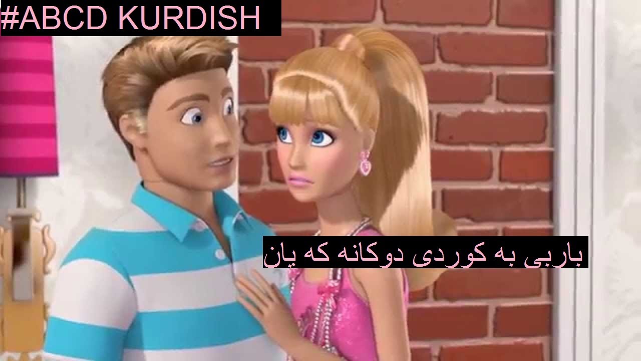 abcd kurdish || barbie life in the dream house kurdish باربى به كوردى ...