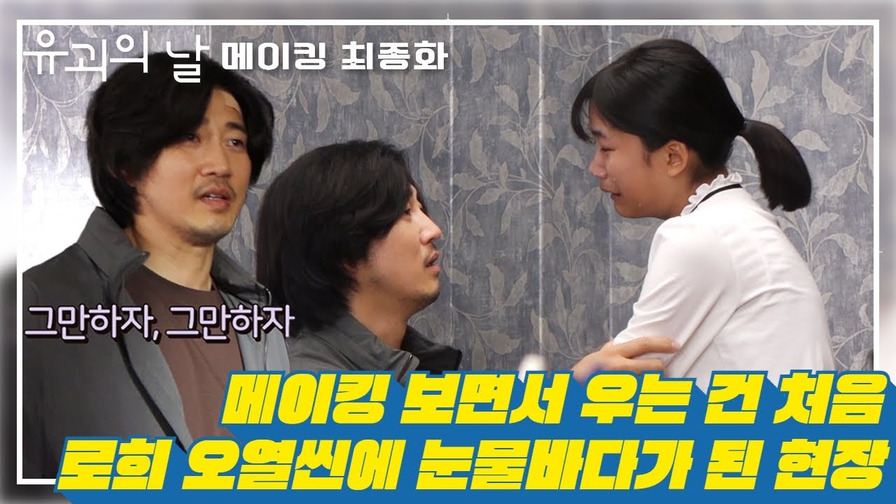 유괴의날 메이킹 최종화 메이킹 보며 우는건 처음😭 유나의 오열씬에서 윤계상이 리허설 중단을 외친 이유 Youtube