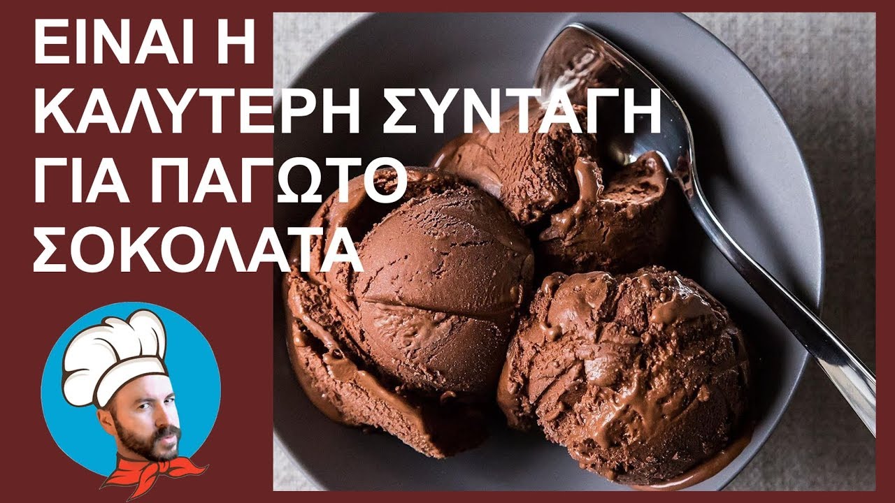SUPER ΚΑΤΑΠΛΗΚΤΙΚΟ ΠΑΓΩΤΟ ΣΟΚΟΛΑΤΑ! (Το καλύτερο!) - YouTube