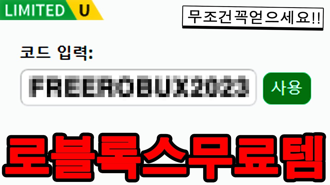 로블에서 새로운 코드를 준다고요 무료 아이템 7가지 프로모코드 2022 서버터짐 이벤트 보상 로벅스 템 얻는법 배드워즈 명령어 아님ㅋㅋ 로블록스