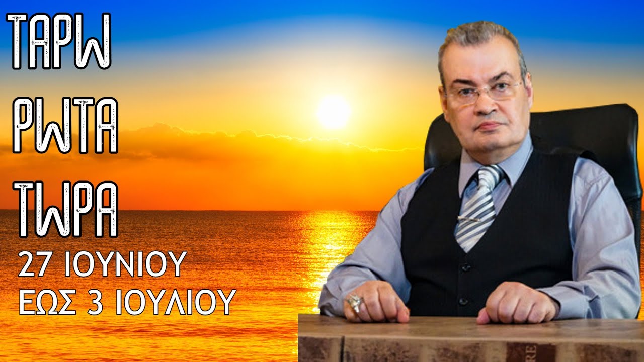 Εβδομαδιαίες Προβλέψεις ΤΑΡΩ 27 Ιουνίου έως 3 Ιουλίου 2022 από τον ...