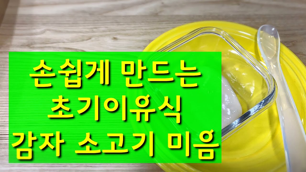 초기이유식 감자 소고기 미음 #4 :: Potato & Beef tenderloin & Thin rice gruel, Baby ...
