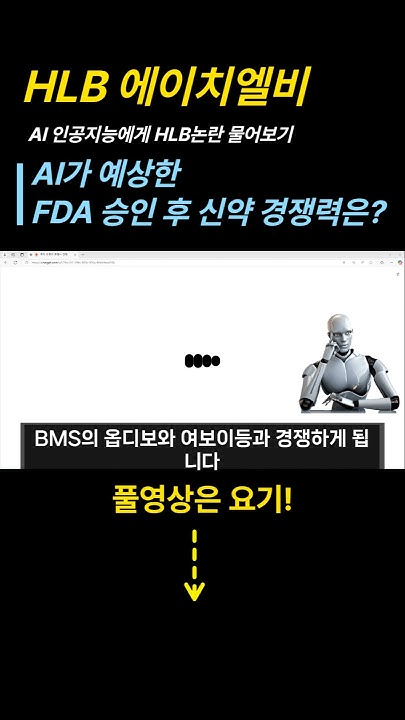 HLB 에이치엘비 - AI가 예상한 FDA승인 후 간암 신약 경쟁력! #hlb #에이치엘비 - YouTube