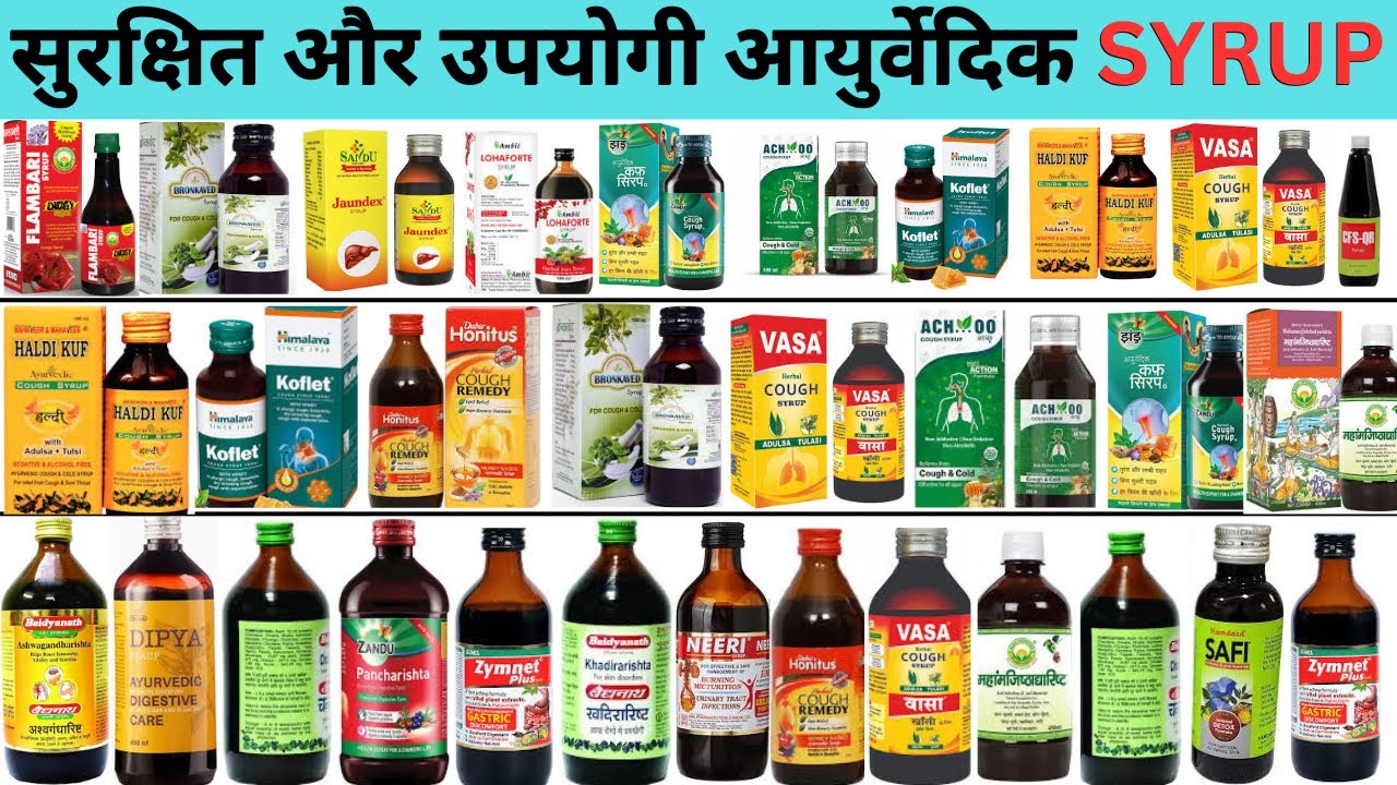 सुरक्षित और उपयोगी आयुर्वेदिक SYRUP | Most important ayurvedic syrups ...