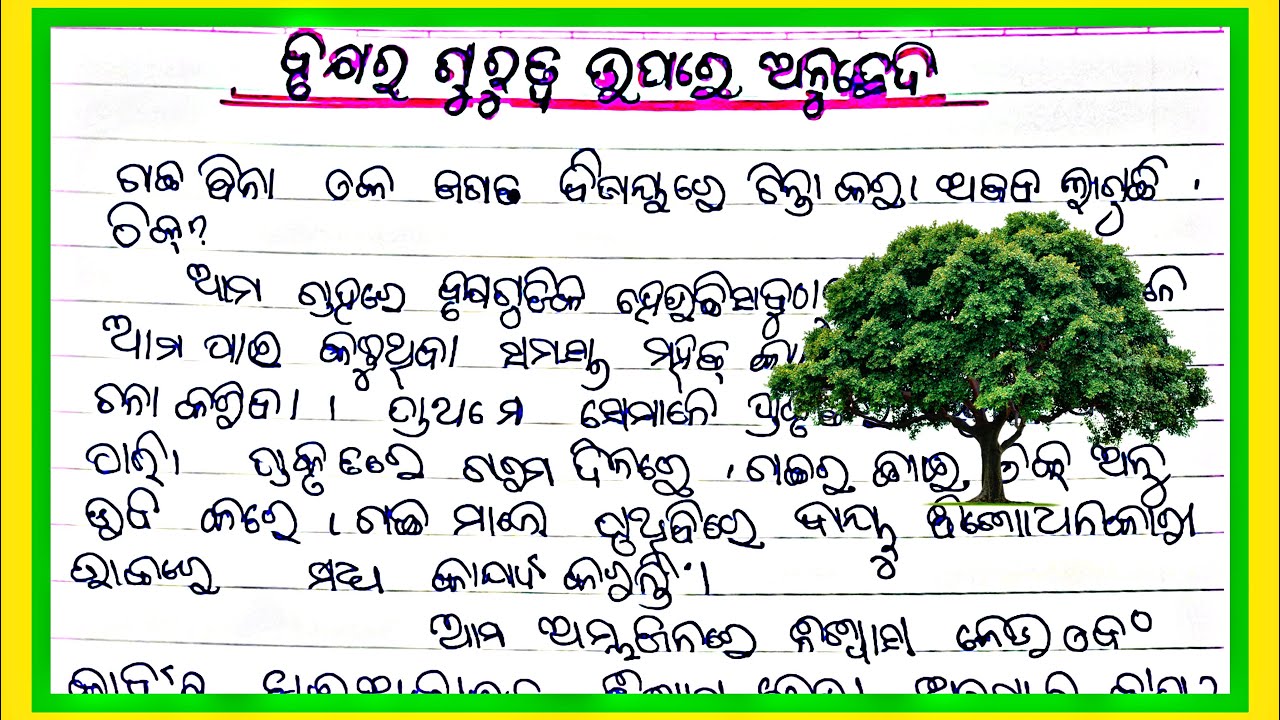 ଵୃକ୍ଷର ଗୁରୁତ୍ୱ ଉପରେ ଅନୁଚ୍ଛେଦ /ଗାଛେର ଉପର ରଚନା/tree essay for kids ...