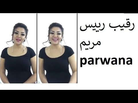 پروانه پرستیش گیله داره RAQIB RAEES MARYAM PARWANA PARASTISH