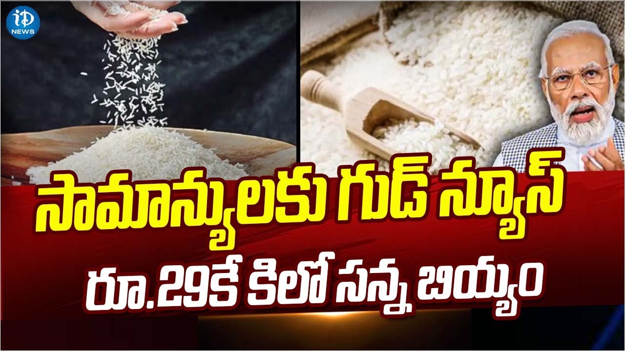 సామాన్యులకు గుడ్ న్యూస్ ! PM Modi To Launch Bharat Rice | iDream News ...