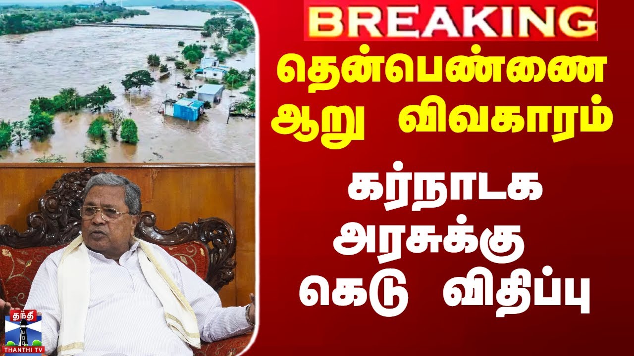 Thenpennai River Issue | தென்பெண்ணை ஆறு விவகாரம் - கர்நாடக அரசுக்கு ...