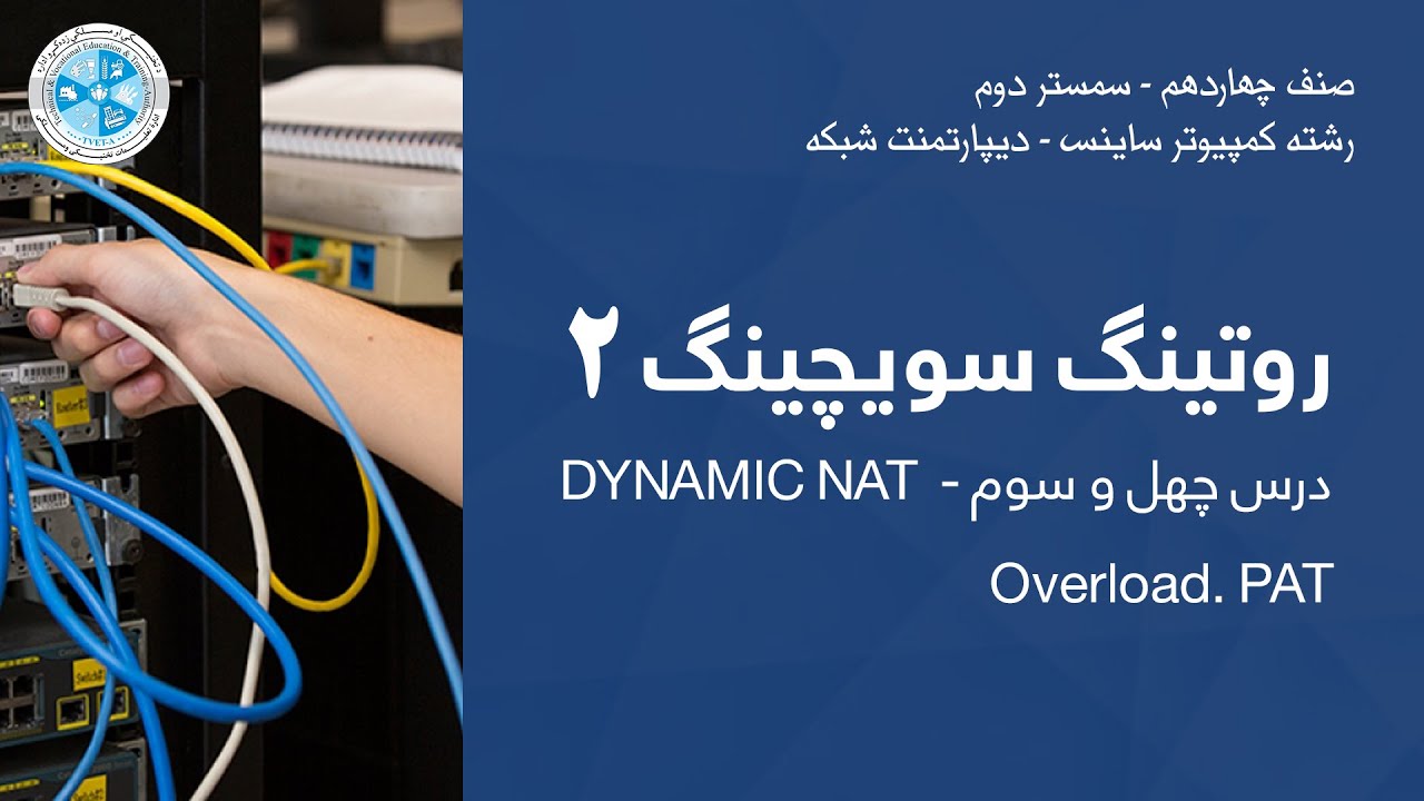 Routing Switching 2 – Lesson 43 |DYNAMIC NAT Overload. PAT - روتینگ ...