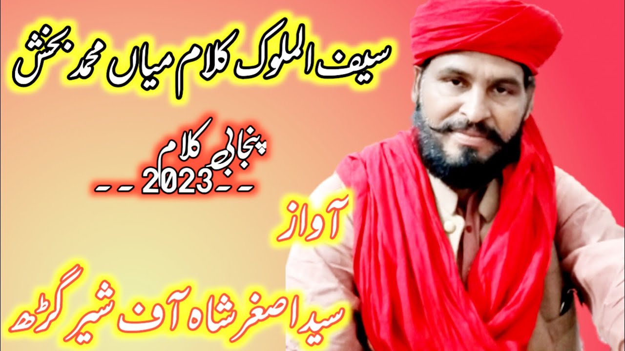 saif ul malook ||kalam mian muhammad bakhsh||by asghar shah shergarh ...