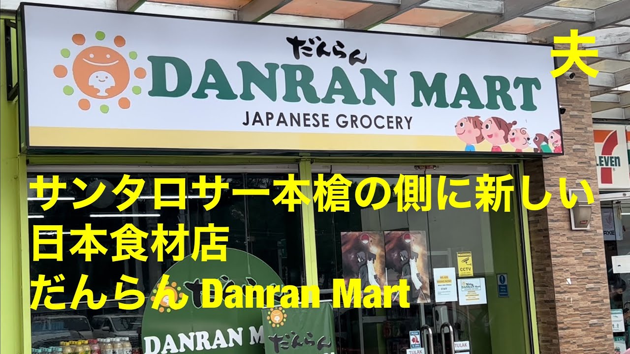 サンタロサ一本槍の側に新しい日本食材店 だんらん Danran Mart - YouTube