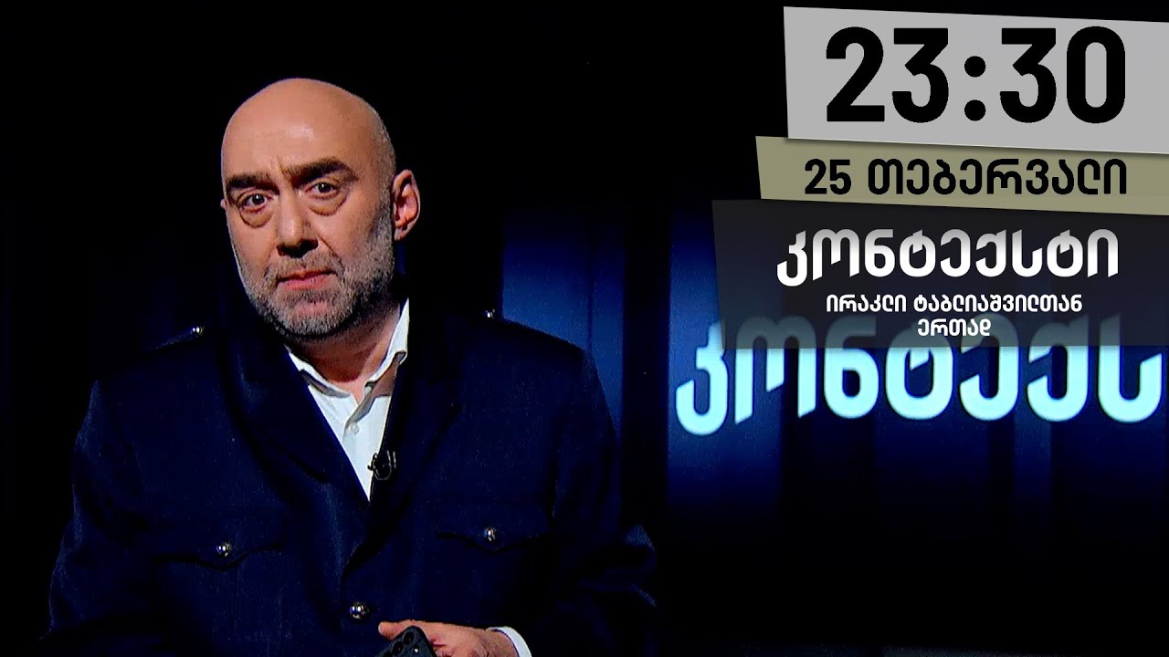 კონტექსტი — 25 თებერვალი Ii ნაწილი Youtube
