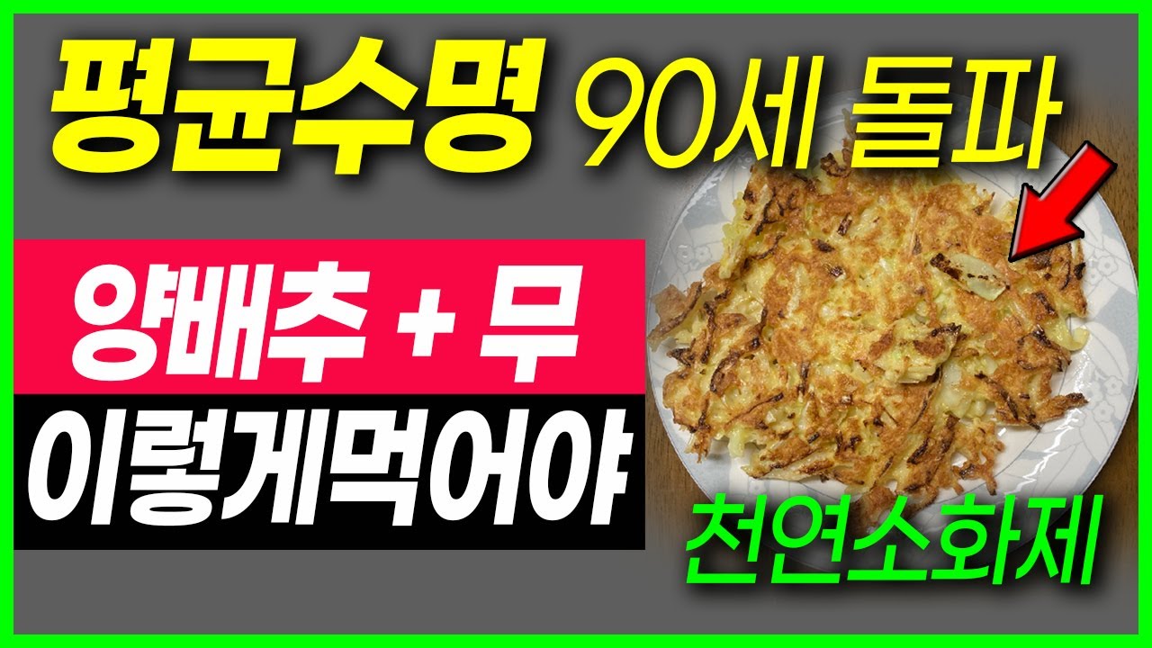 1주일 동안 양배추와 무 이렇게 먹으면 위염 위암에 좋은 보약되요 위장에 좋은 양배추와 무 효능 함께 절대 먹으면 안돼는 음식