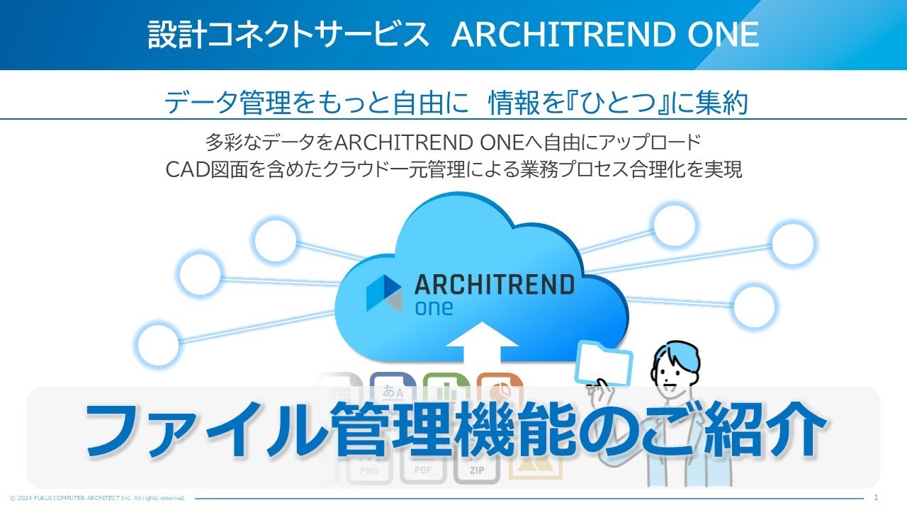 ファイル管理機能「ARCHITREND ONE」設計コネクトサービス【アーキトレンドワン】2分40秒 - YouTube