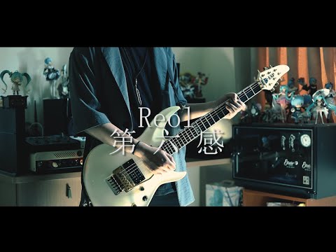 Reol - 第六感 / THE SIXTH SENSE Guitar cover - YouTube