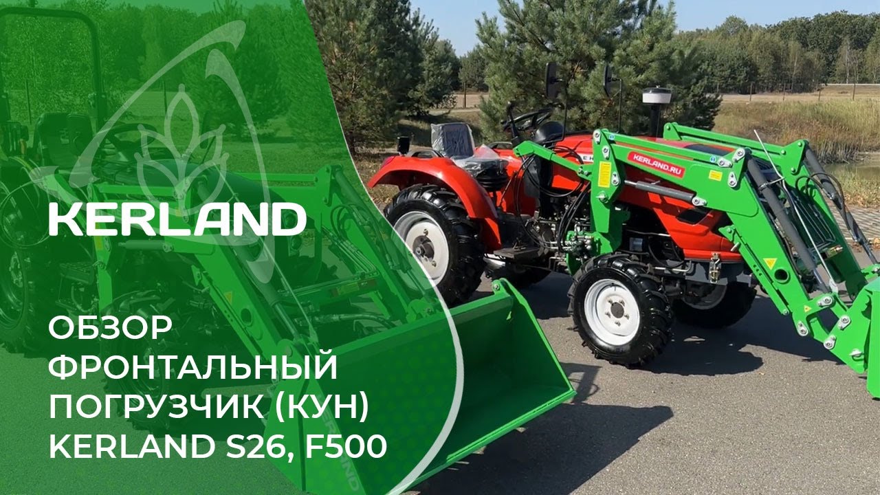 Обзор на Фронтальные погрузчики (КУНЫ) Kerland S26, F500 - YouTube