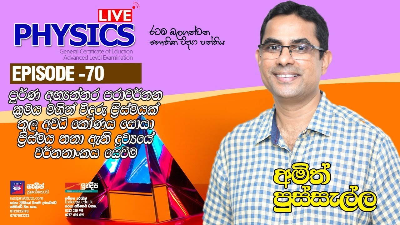 2021AL- PHYSICS - පසුගිය විභාග ව්‍යුහගත රචනා පෙරහුරුව /Episode 70 ...