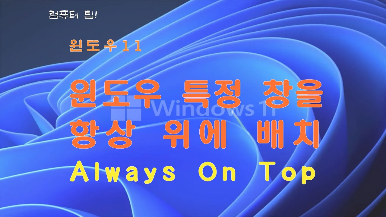 윈도우 특정 창을 항상 위에 배치하기 - Always On Top - YouTube