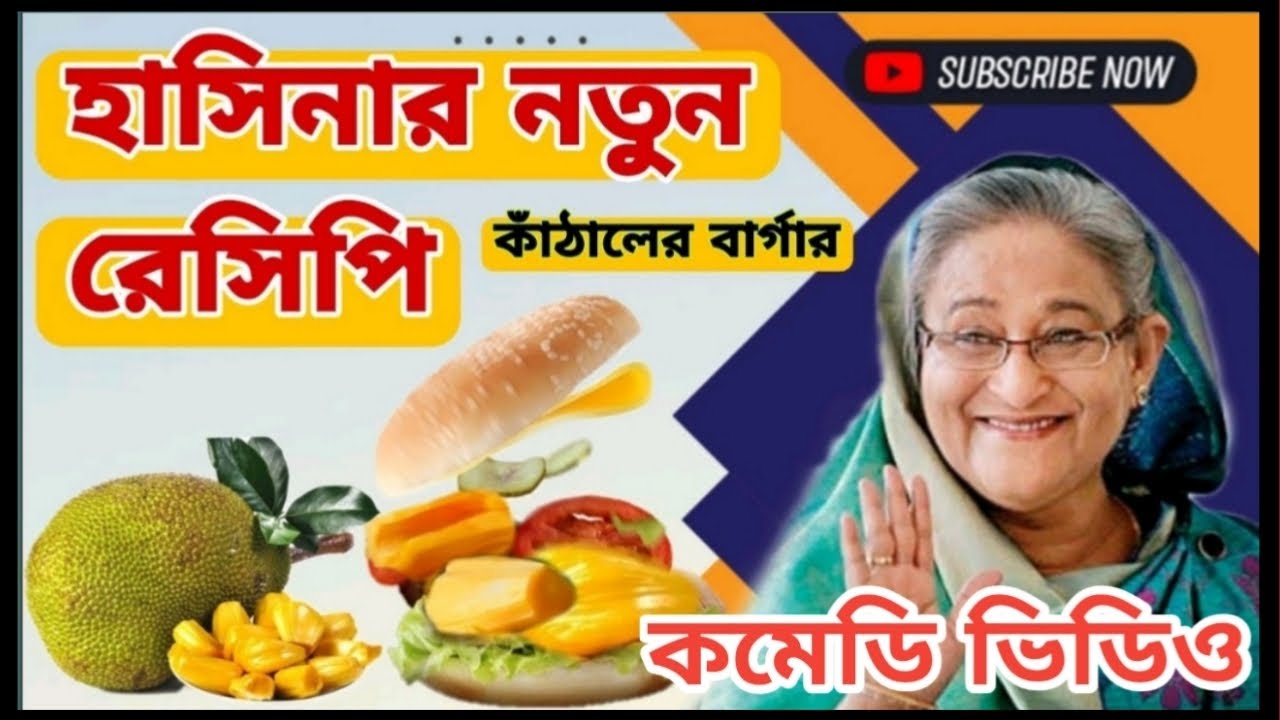 হাসিনার নতুন রেসিপি কাঠালের বার্গার/Hasina's new recipe is Kathaler ...
