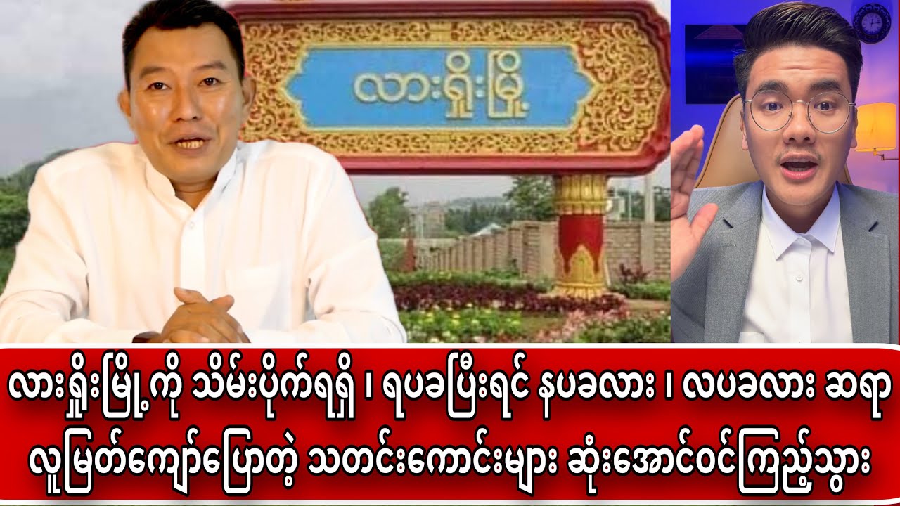 လားရှိုးမြို့ကို သိမ်းပိုက်ရရှိ၊ ရပခပြီးရင် နပခလား၊ လပခလား ဆရာလူမြတ်ကျော်ပြောပြီ ဝင်ကြည့်သ