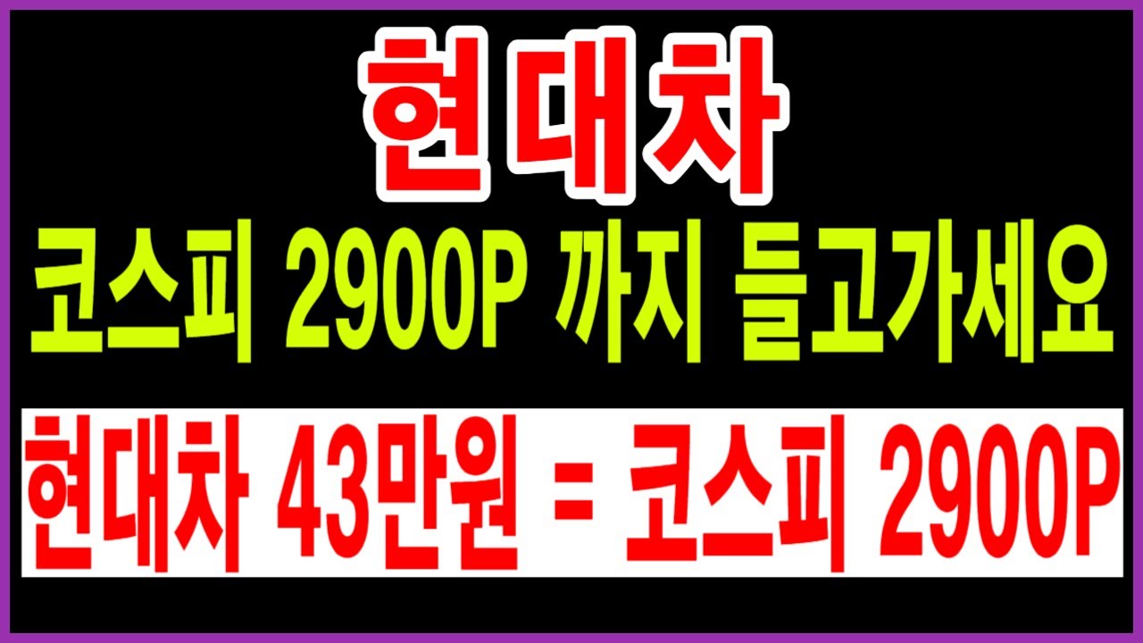 현대차 주가전망 코스피 2900p 까지 들고가세요 현대차 43만원 간다 현대차주가 현대차 현대차주가전망 기아 기아주가