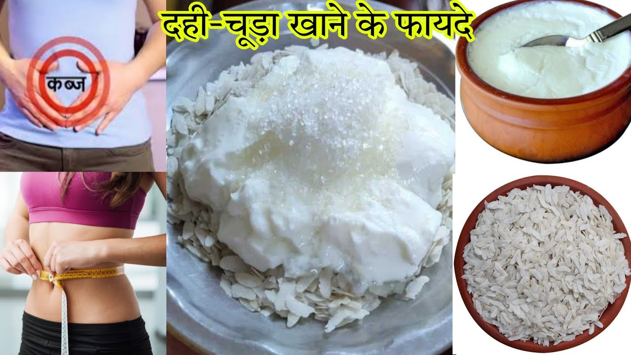 दही-चूड़ा सुबह नाश्ते में खाने से सेहत को होते ढेर सारे फायदे/Benefits ...