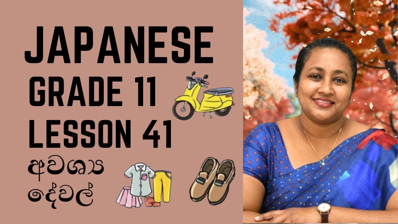 අවශ්‍ය දේවල් ජපන් බසින් | Japanese Grade 11 | Lesson 41 | 2026 - YouTube