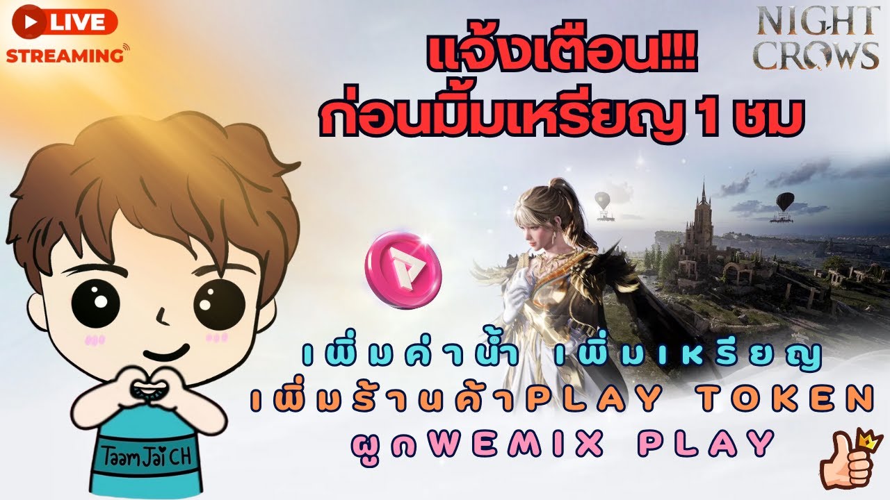 Night Crows : Day 222 แอส Assassin ใกล้วันอังคารตื่นเต้นไปทุกที กลับเมล ...