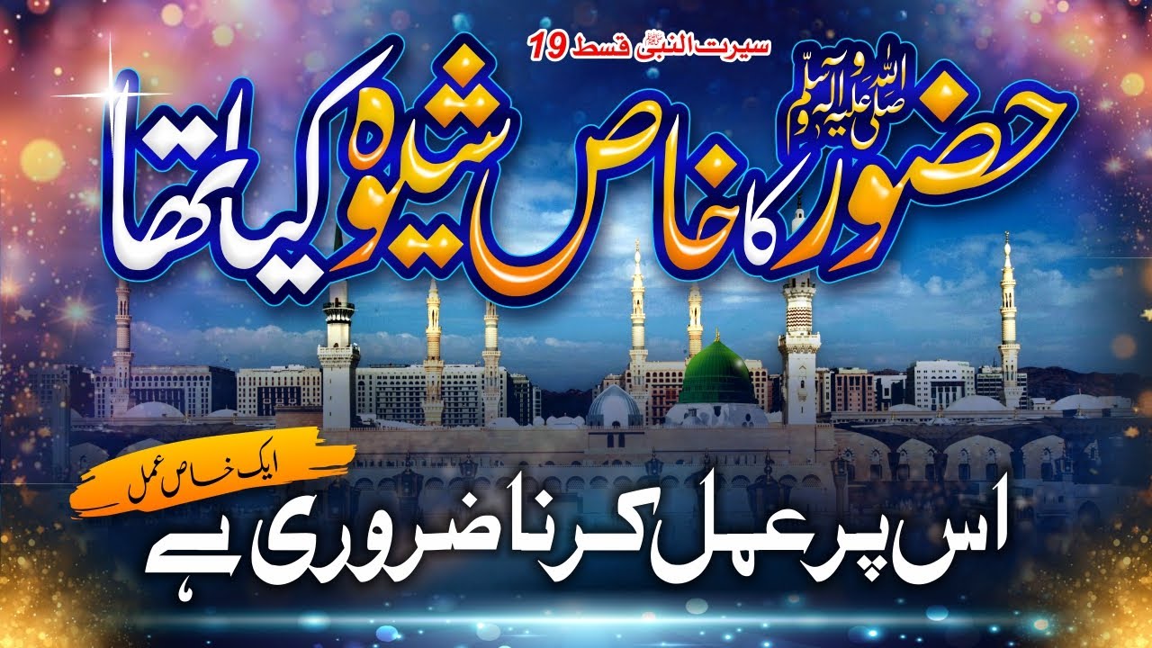 Allah Ke Rasool ﷺ Khas Shewa keya tha | Is Per Amal Kanra Zaroori He ...