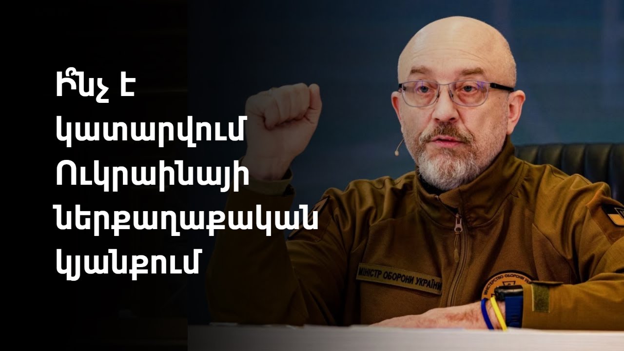 Ուկրաինայի պաշտպանության նախարարի հրաժարականի մասին լուրերը չեն