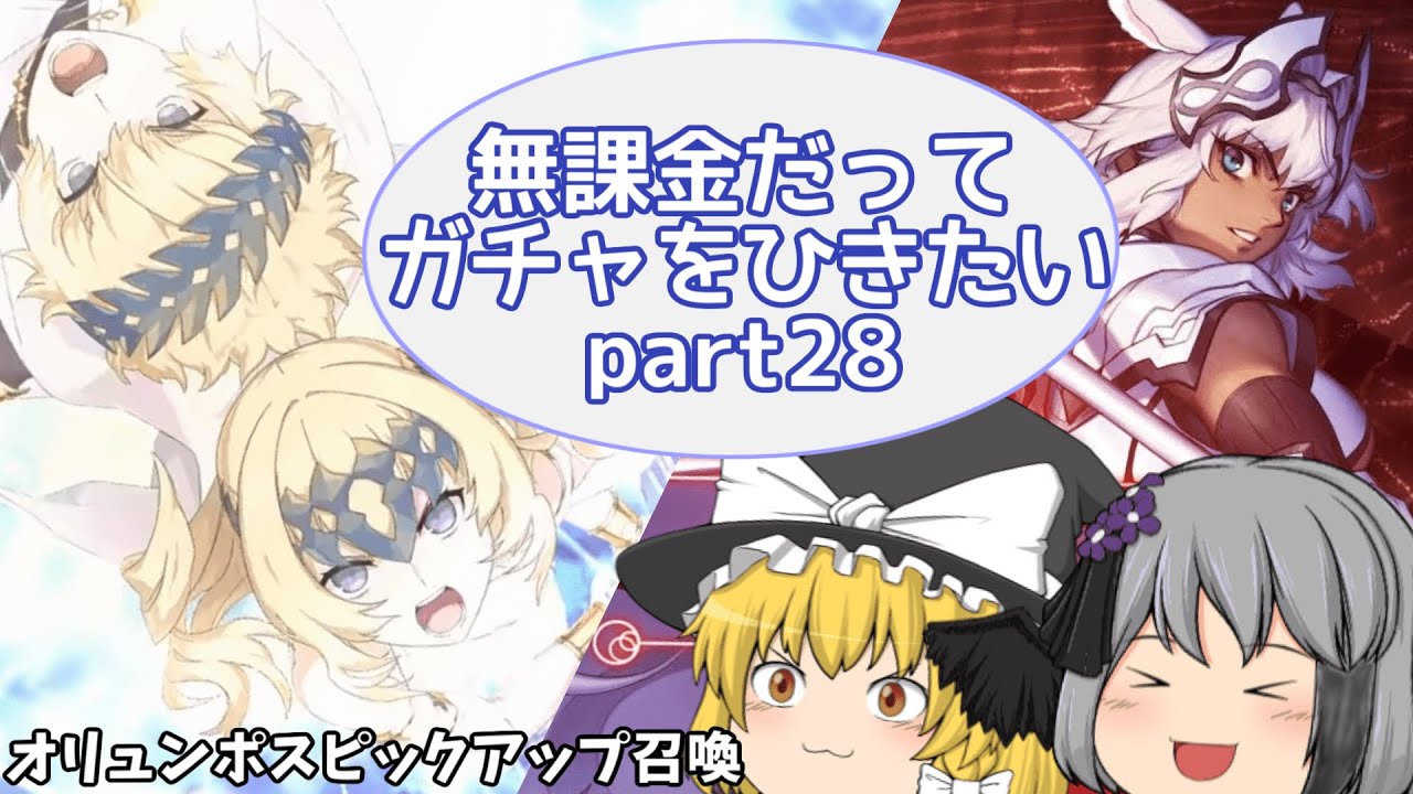 【ゆっくり実況】無課金だってガチャをひきたいpart28【FGO】 - YouTube