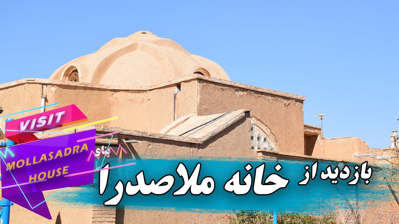 بازدید از خانه تاریخی ملاصدرا - Mollasadra historical house - YouTube