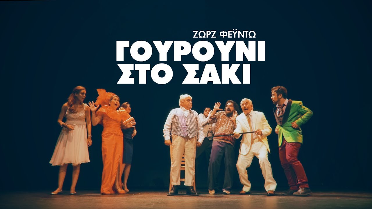 «Γουρούνι στο σακί» Στο Δημοτικό Περιφερειακό Θέατρο Κρήτης - YouTube
