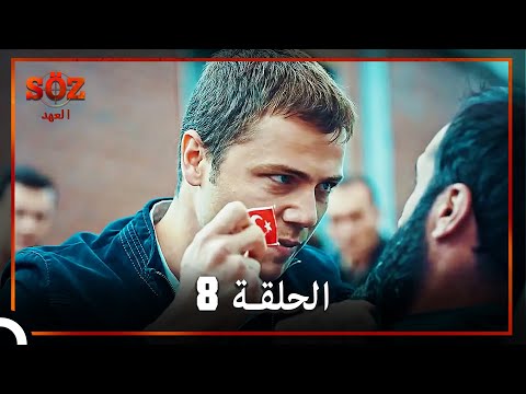 العهد الحلقة 8 مدبلج