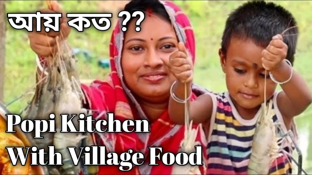 Popi Kitchen মাসিক আয় লক্ষ টাকা। Popi Kitchen With Village Food ...