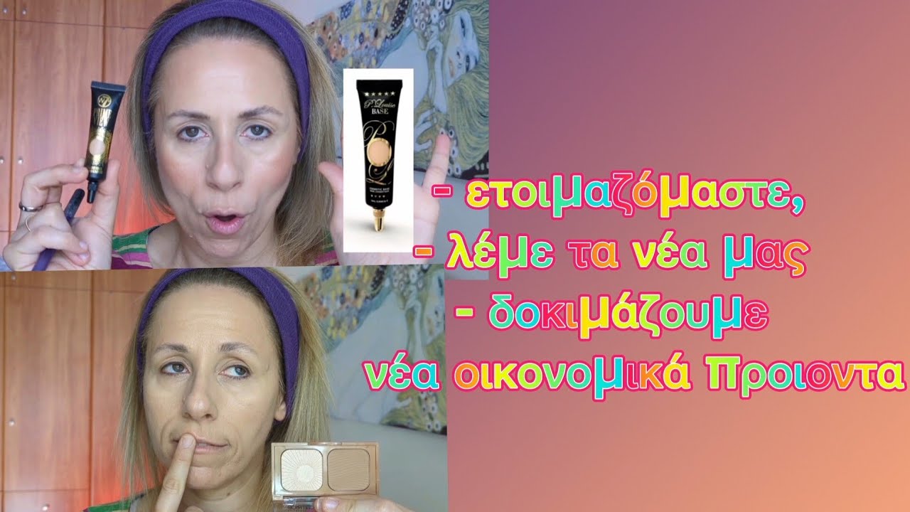 Ετοιμαζομαι με ΝΕΑ ΟΙΚΟΝΟΜΙΚΑ#mua #w7 προϊόντα και λεμε τα νέα.μας! # ...