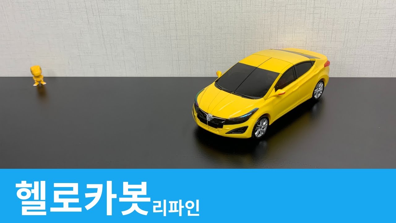 헬로카봇 용사 프론 리파인 /Fron Refine Hello carbot the braves - YouTube