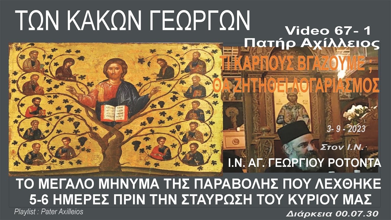 ΕΥΑΓΓΕΛΙΟ ΤΩΝ ΚΑΚΩΝ ΓΕΩΡΓΩΝ - Πατήρ Αχίλλειος - YouTube