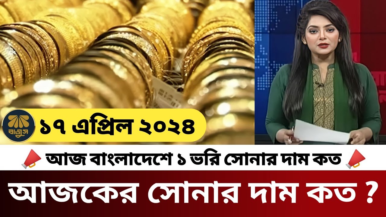 সুখবর! আজকের সোনার দাম কত বাংলাদেশ ২০২৪ | gold price in bangladesh | sorner dam today BD ...
