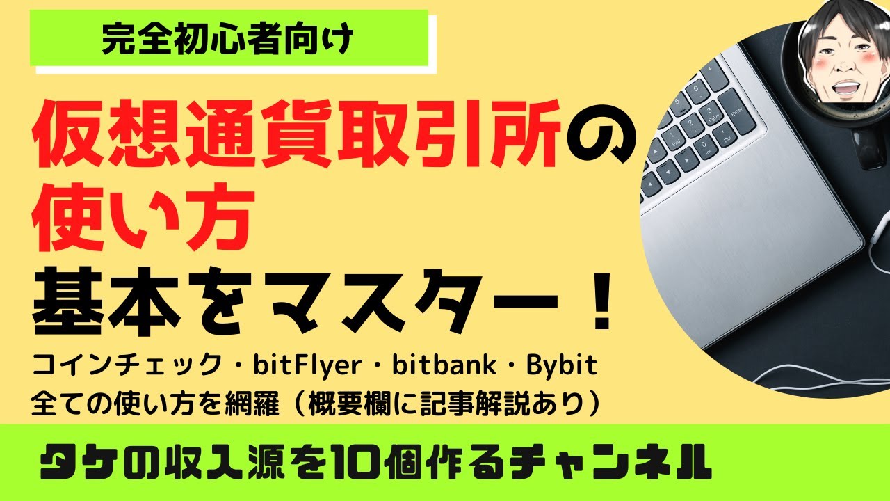 仮想通貨取引所の使い方（超初心者編）〜コインチェック・bitFlyer・bitbank・Bybit〜 - YouTube