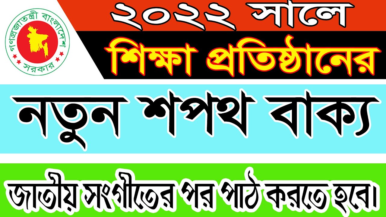 শিক্ষা প্রতিষ্ঠানে নতুন শপথ বাক্য পাঠ ২০২২ ।। Sopot bakko 2022 ...