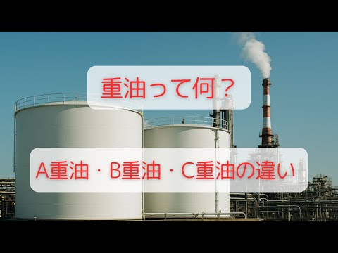 重油とは？A重油・B重油・C重油の違いと特徴をわかりやすく解説