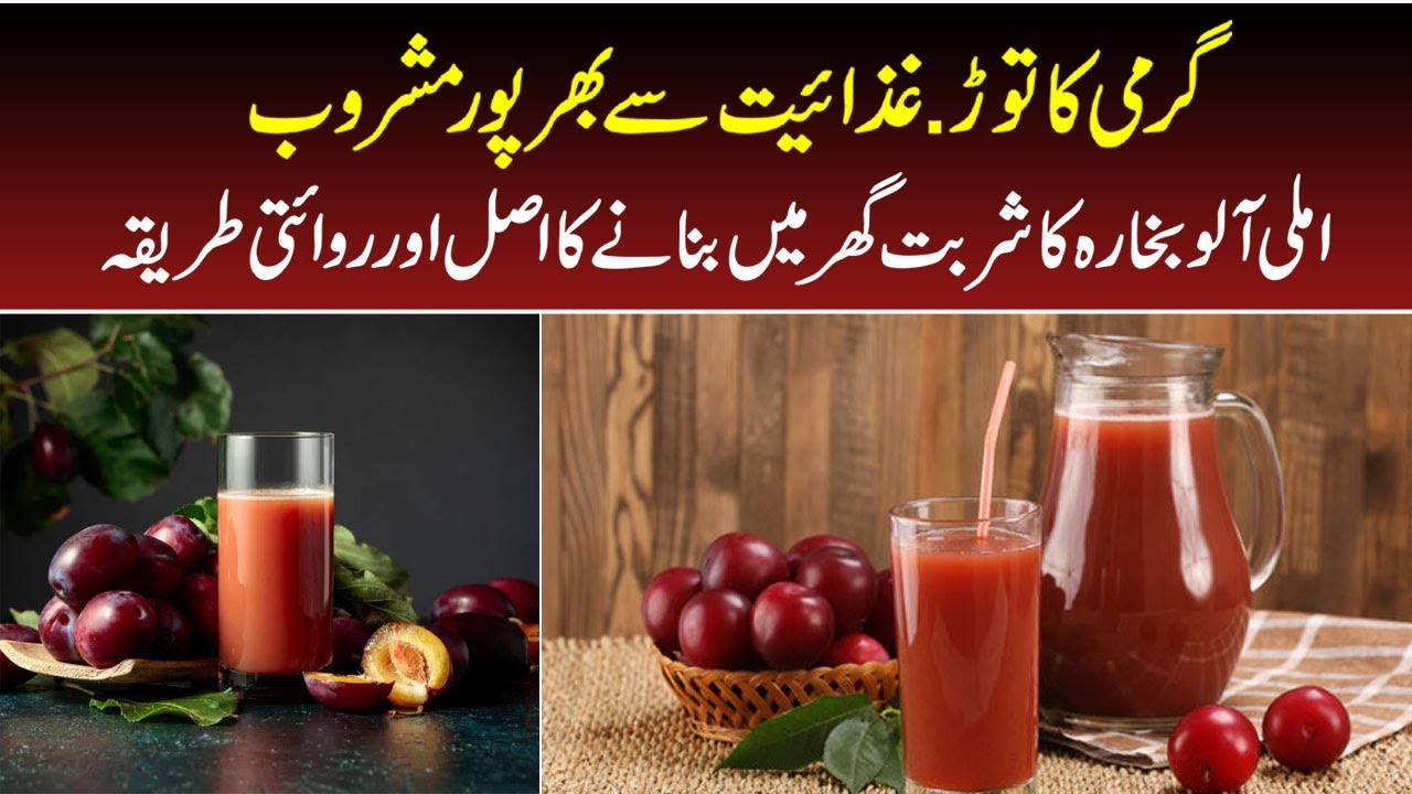 Imli Alu Bukhara ka Sharbat | Tamarind Plum Drink | Benefits ...