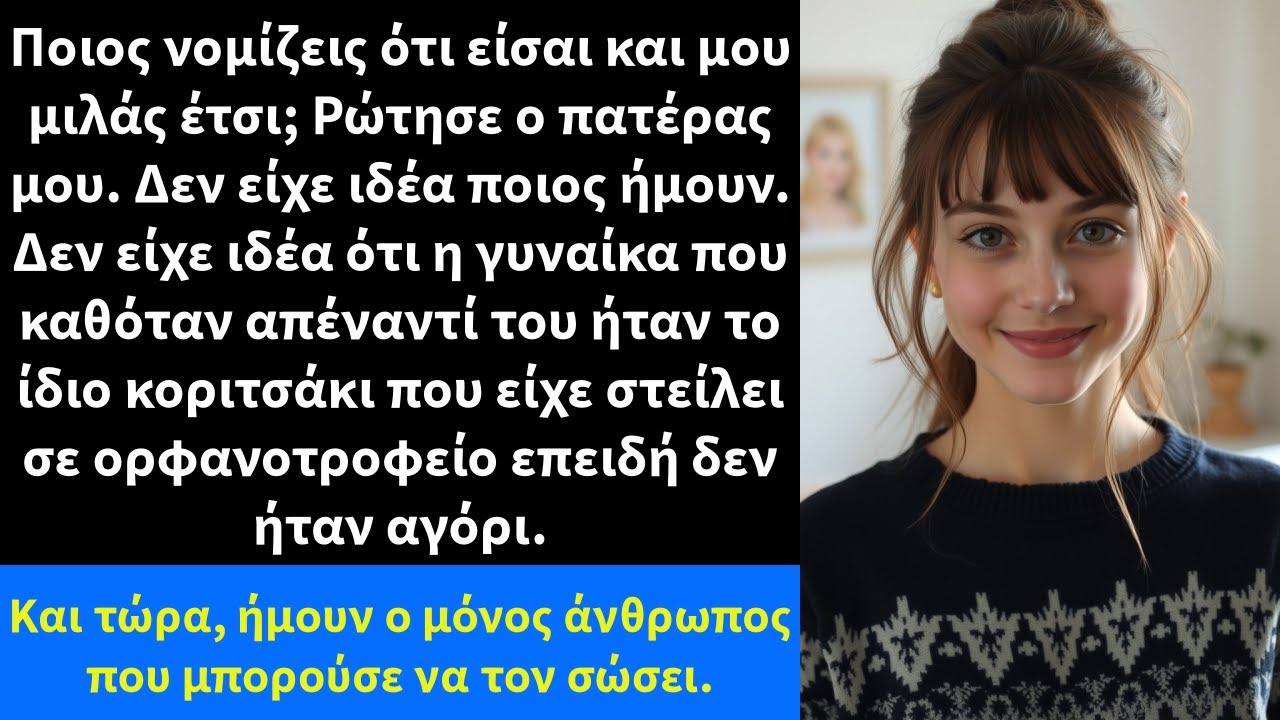 Ποιος νομίζεις ότι είσαι και μου μιλάς έτσι; Ρώτησε ο πατέρας μου. Δεν ...