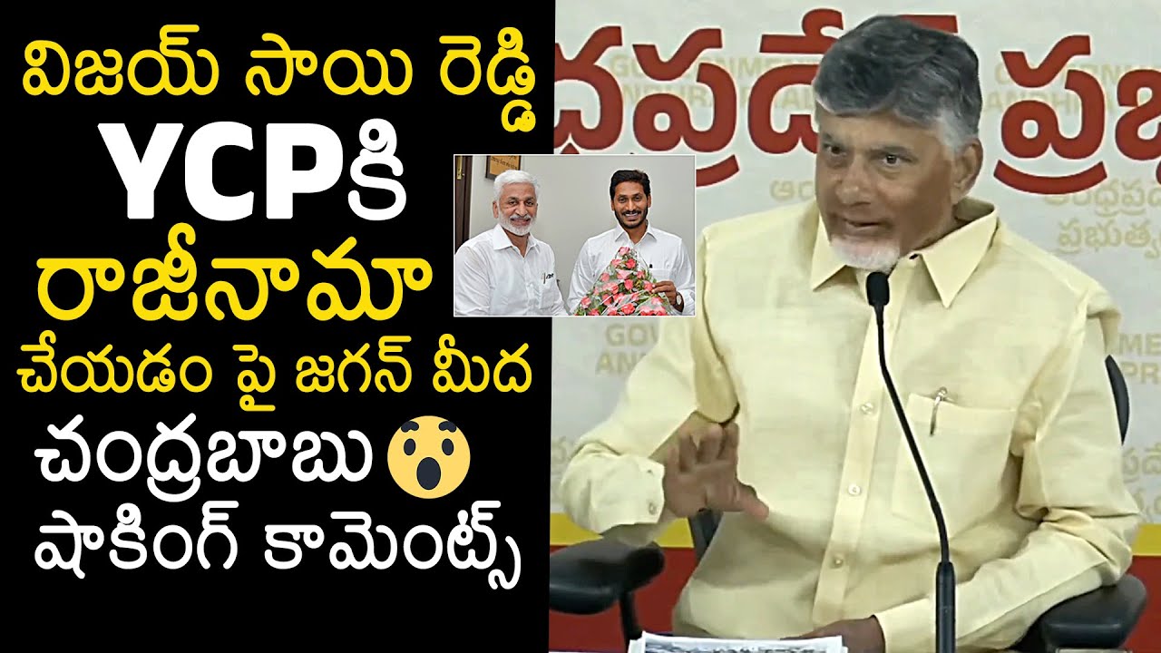 CM Chandrababu Reaction On Vijay Sai Reddy Resignation | YS Jagan | YSRCP | TDP | News Buzz ...