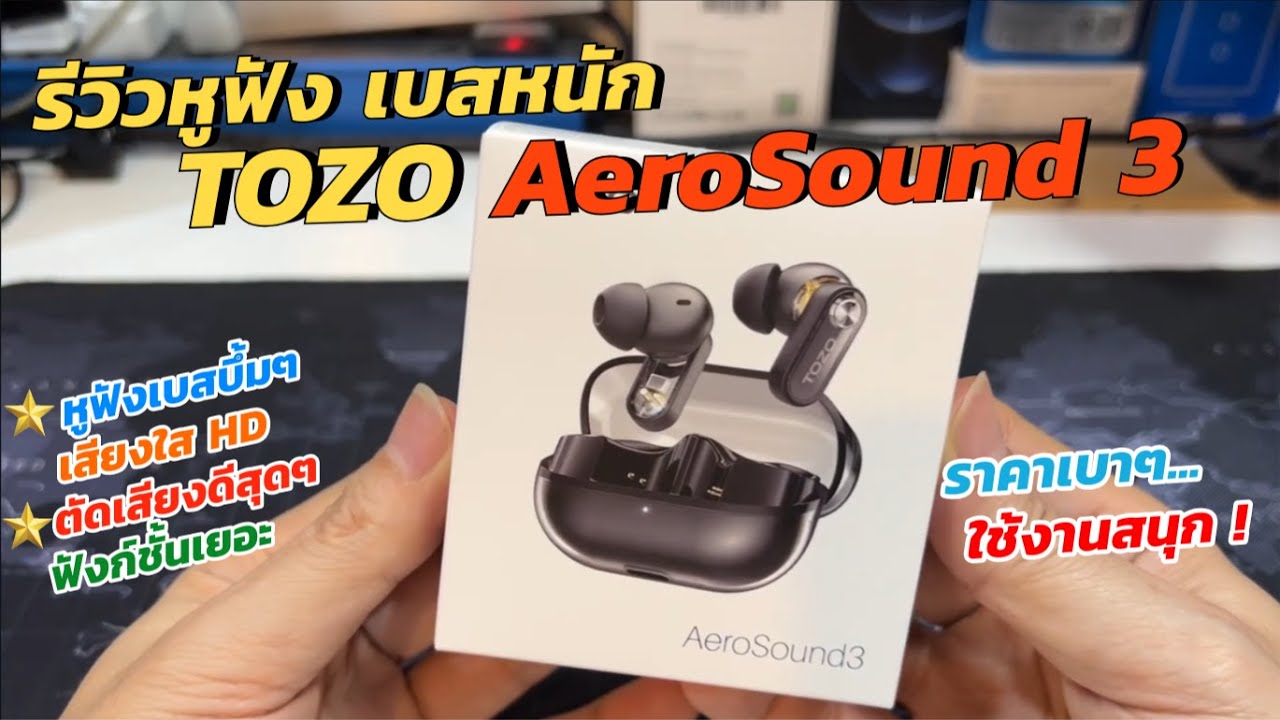 รีวิวหูฟัง TOZO AeroSound 3 ANC ตัดเสียงเยี่ยม ฟังก์ชันดี (หูฟังบลูทูธไร้สาย เบสหนัก) IPX5 Game ...
