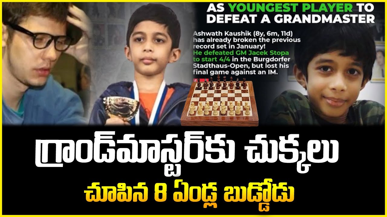 గ్రాండ్‌మాస్టర్‌కు చుక్కలు చూపిన 8 ఏండ్ల బుడ్డోడు |Chess Grandmaster ...