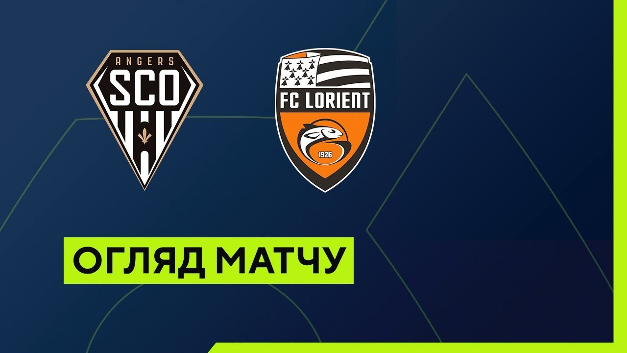 Анже — Лорян Чемпіонат Франції Ліга 1 Огляд матчу 17 тур 01 01