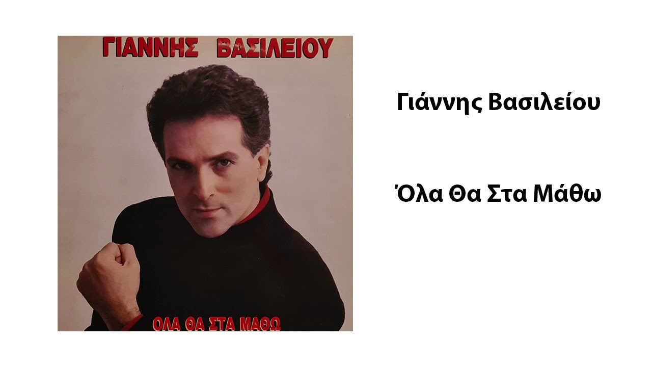 Γιάννης Βασιλείου - Όλα Θα Στα Μάθω | Official Audio Release (HQ) - YouTube